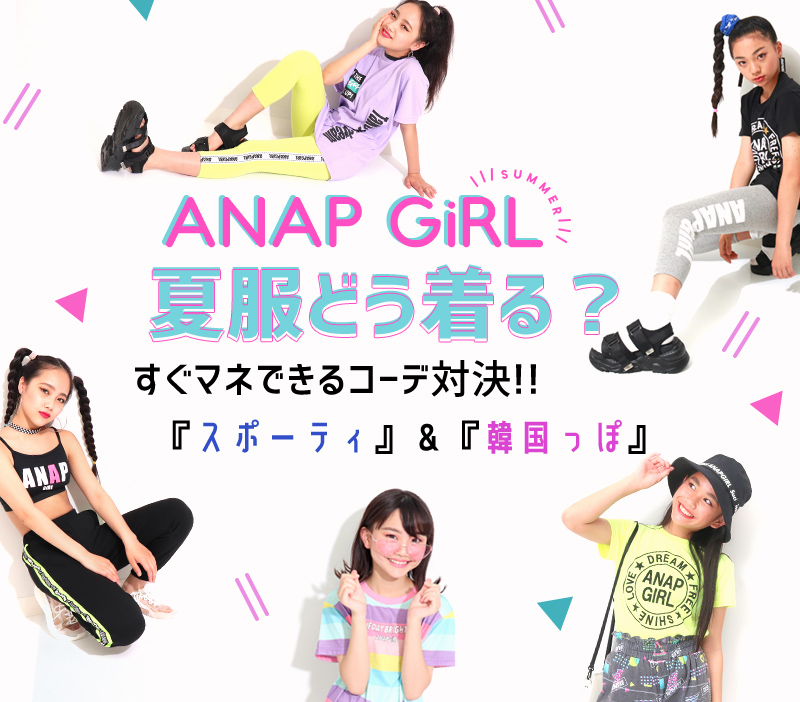 ANAPGiRL夏服おすすめ特集 | ファッション通販ANAPオンライン | レディースファッション通販ANAPオンライン
