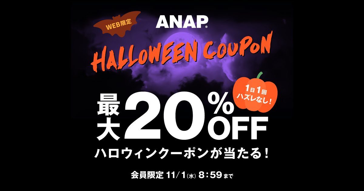 ANAP 2023 HALLOWEEN COUPON | ファッション通販ANAPオンライン